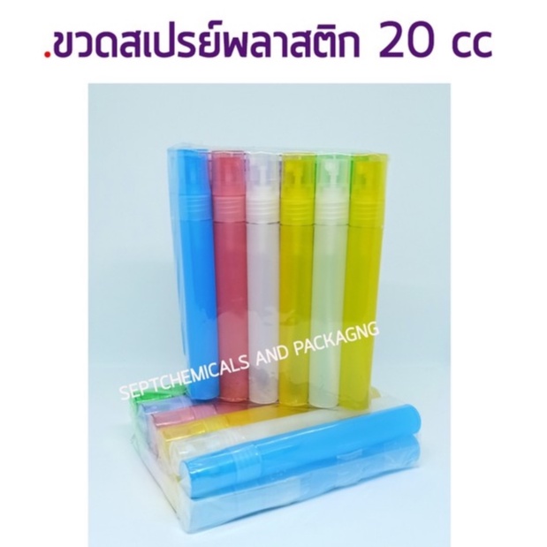 ขวดน้ำหอม SP PL สเปรย์พลาสติกขนาด 20 CC / 12 ใบ คละสี | Shopee Thailand