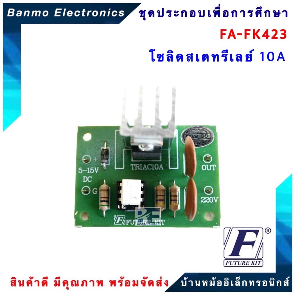 FUTURE KIT FA423-FK423-วงจรโซลิตสเตดรีเลย์ 10 แอมป์ FA423-FK423 ...