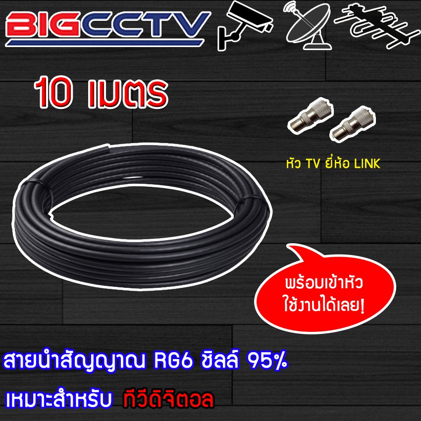 สายนำสัญญาณ BIG CCTV RG6 ชิลด์ 95% สีดำ พร้อมเข้าหัวTV (PAL) LINK รุ่น UC-0087 ยาว10-50เมตร ...