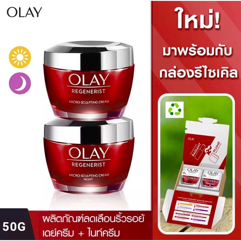 [exp.07/2027] OLAY โอเลย์ Regenerist Micro-Sculpting เดย์ครีม 50g + ไนท์ครีม 50g | Shopee Thailand