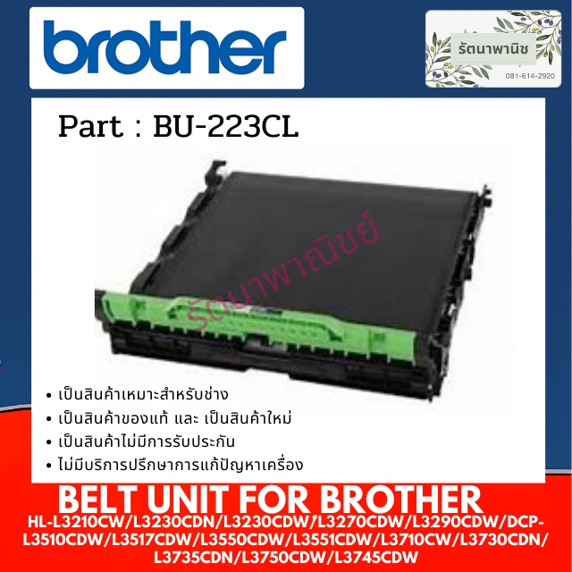Brother BU-223CL Belt Unit ชุดสายพานลำเลียง | Shopee Thailand