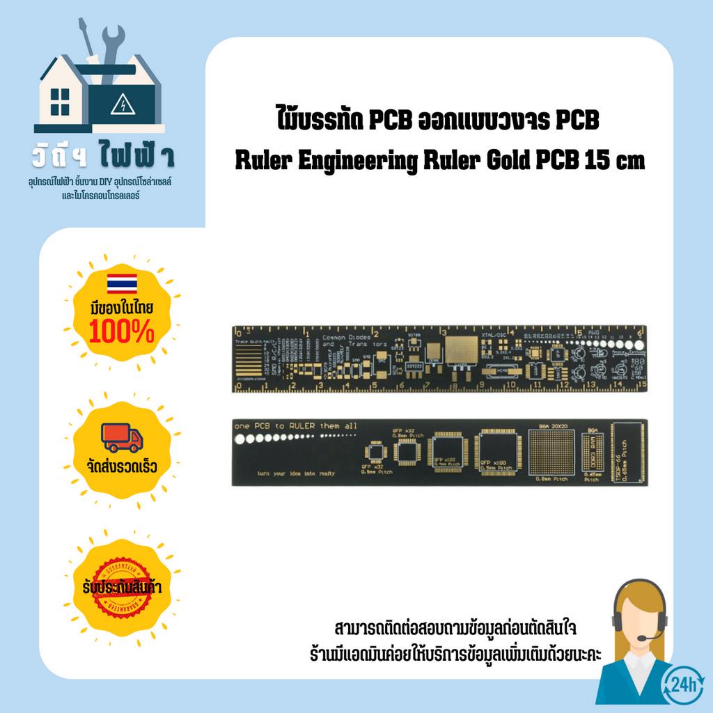 ไม้บรรทัด PCB ออกแบบวงจร PCB Ruler Engineering Ruler Gold PCB 15 cm ...