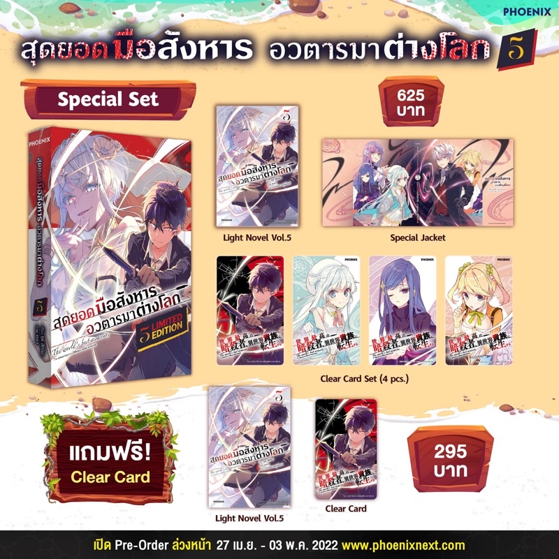 (Pre-Order) Special Set & Premium set สุดยอดมือสังหาร อวตารมาต่างโลก เล่ม 5 (Light Novel ...