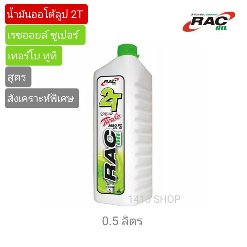 น้ำมันออโต้ลูป 2T RAC OIL เรซออยล์ (น้ำมันหล่อลื่นสำหรับเครื่องยนต์ ...