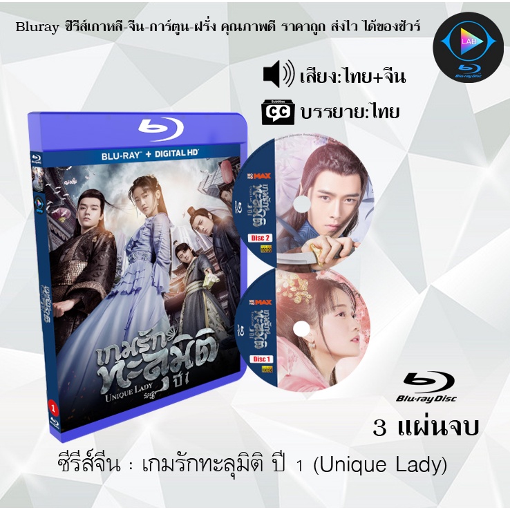 Bluray ซีรีส์จีน เกมรักทะลุมิติ ปี 1 (Unique Lady) : 3 แผ่นจบ (พากย์ไทย ...