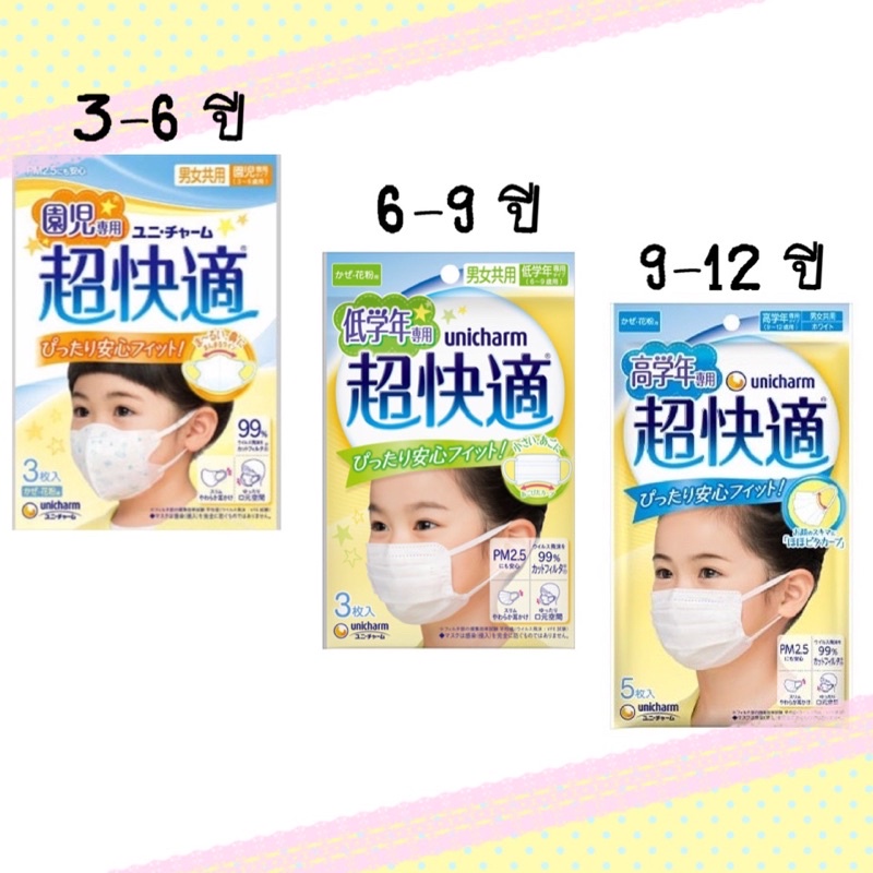 💓พร้อมส่ง💓 หน้ากากอนามัย 3D Mask Unicharm กันฝุ่น pm2.5 หน้ากากเด็ก 3-6 ปี 6-9 ปี 9-12 ปี ของแท้ ...