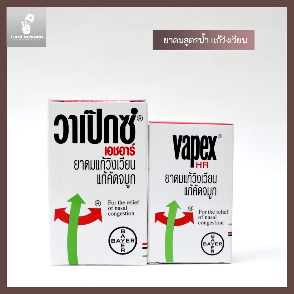 ยาดม วาเป็กซ์ เอชอาร์ Vapex HR inhalant 5ml. / 14ml. ยาดมสูตรน้ำ 5 มล./14 มล. | Shopee Thailand