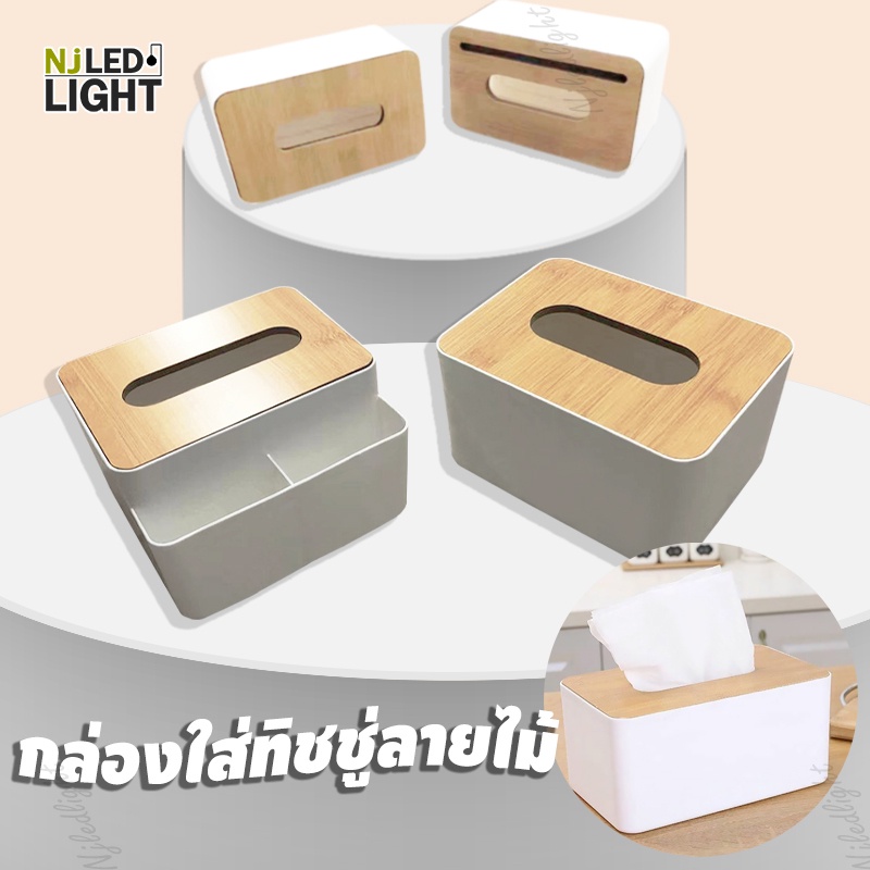 NJLED LIGHT H661 กล่องใส่ทิชชู่ กล่องทิชชู่ฝาไม้ไผ่ กล่องทิชชู่ สไตล์ ...