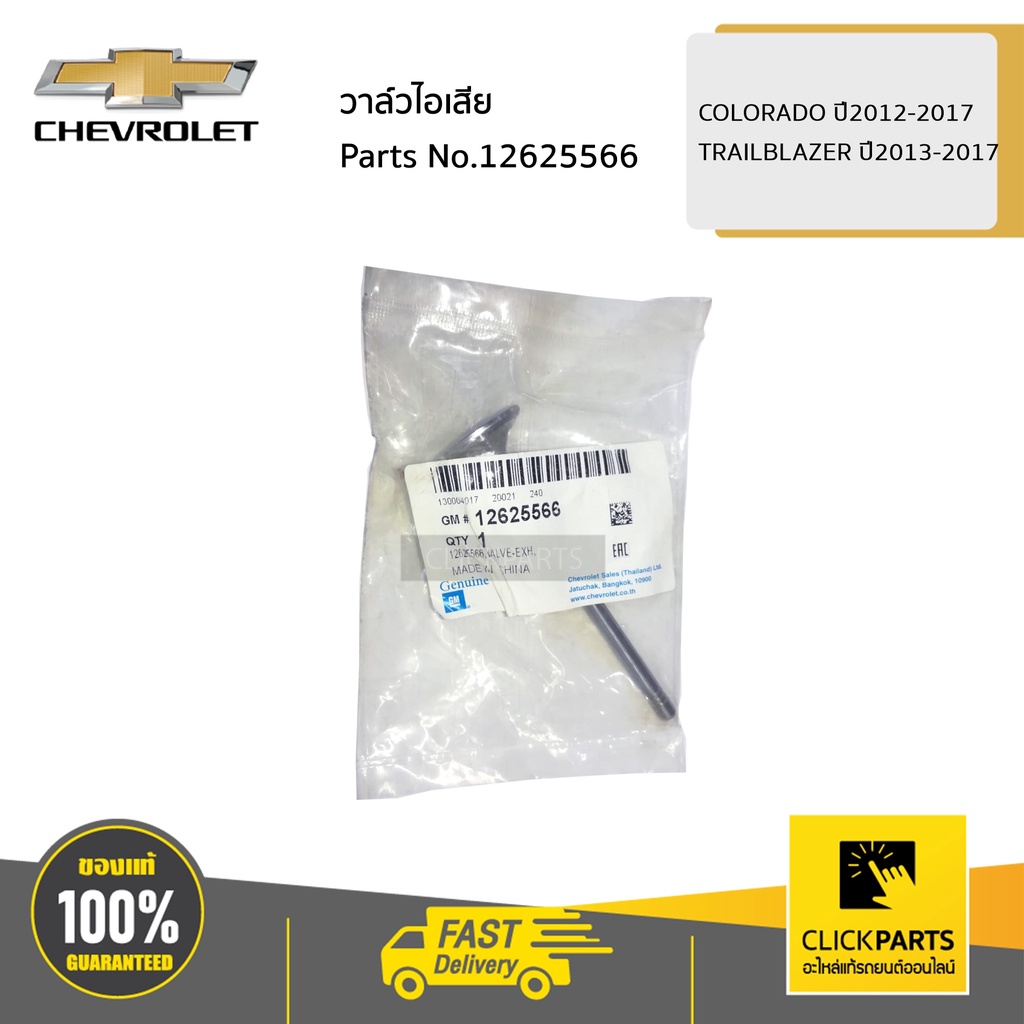 CHEVROLET #12625566 วาล์วไอเสีย COLORADO ปี2012-2017 TRAILBLAZER ปี2013 ...