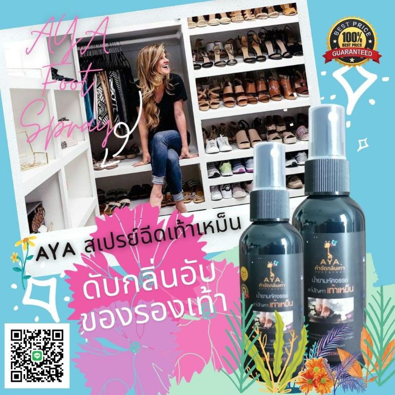 AYA Foot Spray สเปรย์ฉีดเท้า น้ำยากำจัดกลิ่นเท้า สเปรย์ระงับกลิ่นเท้า ...