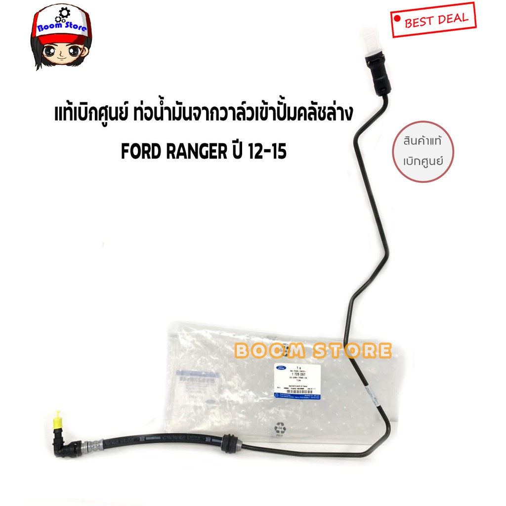 FORD แท้เบิกศูนย์ ท่อน้ำมันจากวาล์วเข้าปั้มคลัชล่าง FORD RANGER ปี 12 ...