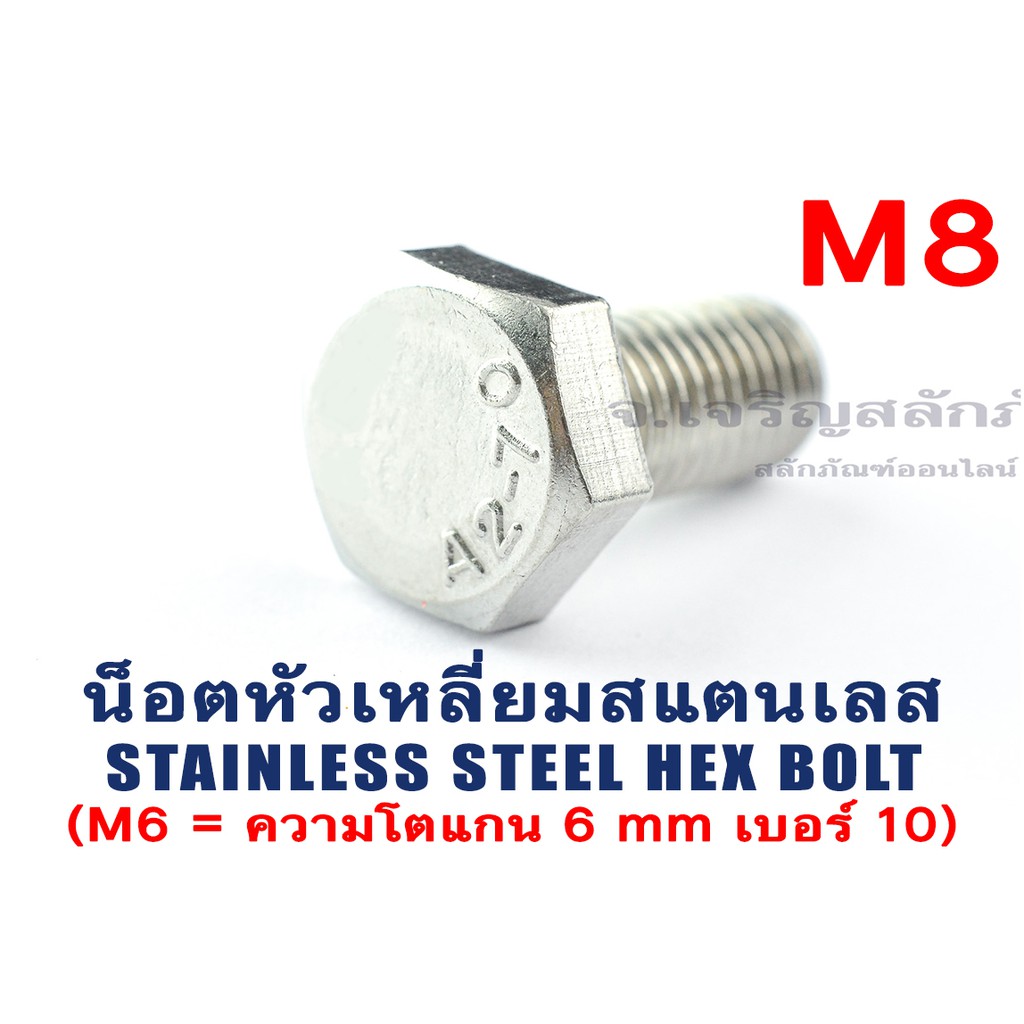 น็อตหัวเหลี่ยมสแตนเลส Stainless Steel Hex Bolt M8 ยาว 12-130 mm (น็อตเบอร์ 10) น็อตหัวหกเหลี่ยม ...