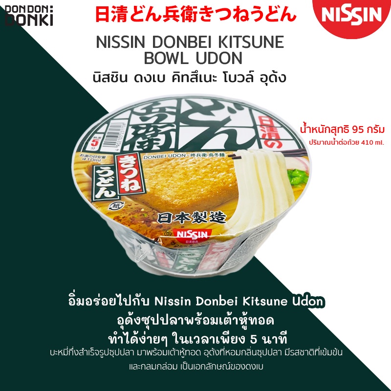 Nissin donbei kitsune bowl udon / นิสชินถ้วย ดงเบ คิทสึเนะ โบวล์ ดุด้ง ...