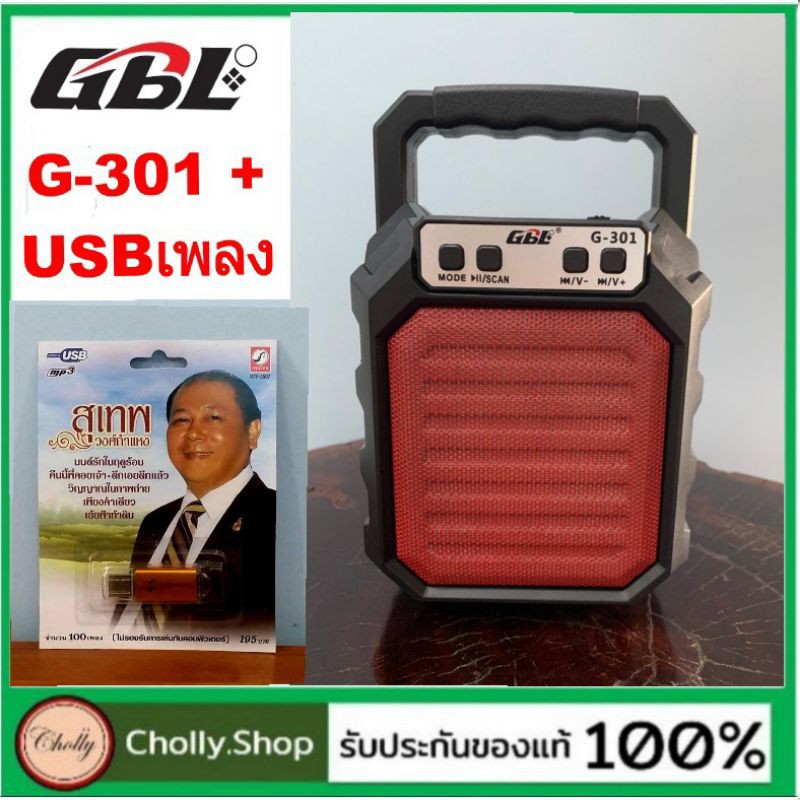 cholly.shop สุ่มสีนะคะ GBL-G-301 (MUSIC BOX) ลำโพงพกพา วิทยุ ลำโพง BT USB ( แถม USBเพลง สุเทพ ...