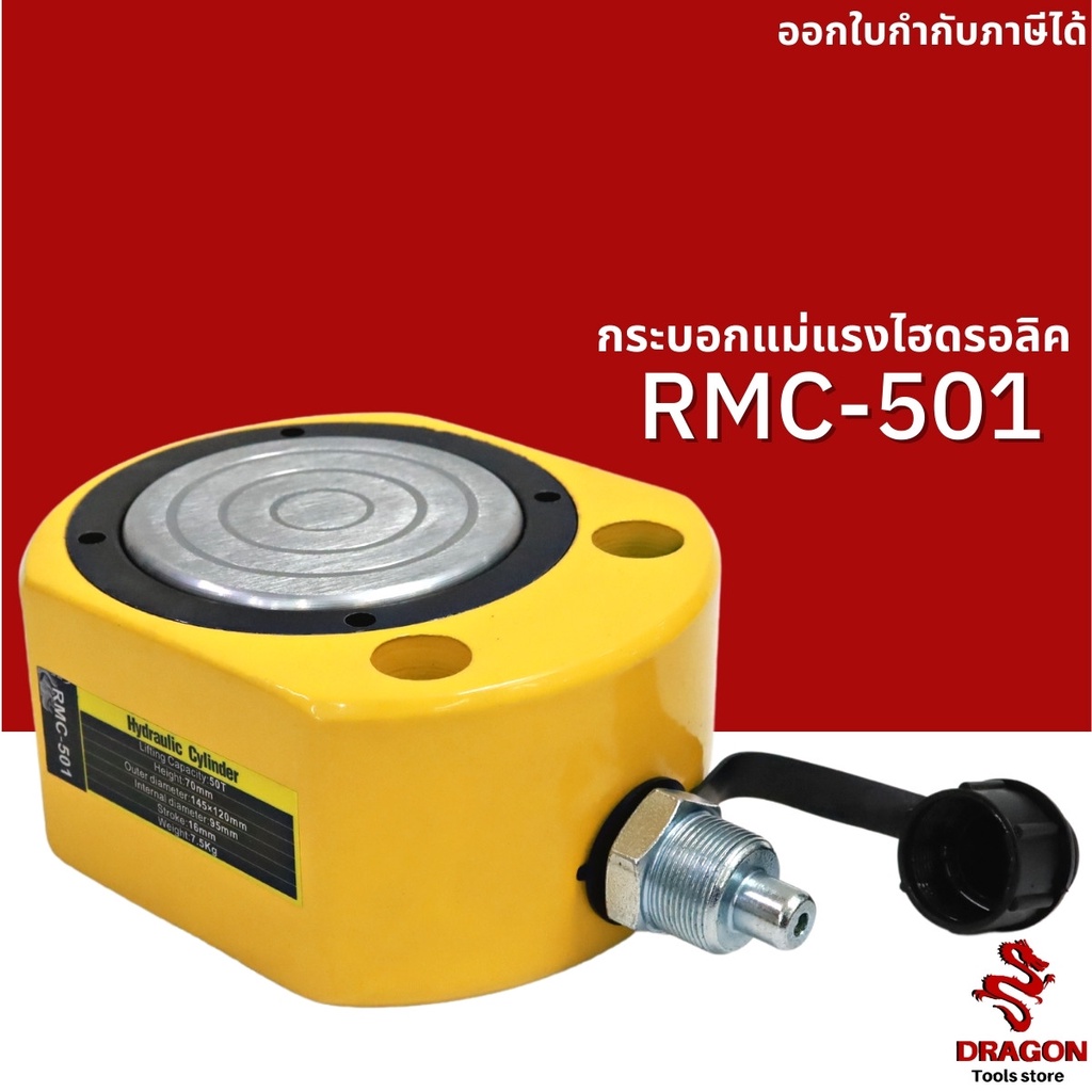 กระบอกแม่แรงไฮดรอลิค รุ่น RMC501 Hydraulic Cylinders กระบอกแม่แรงไฮดรอลิก | Shopee Thailand
