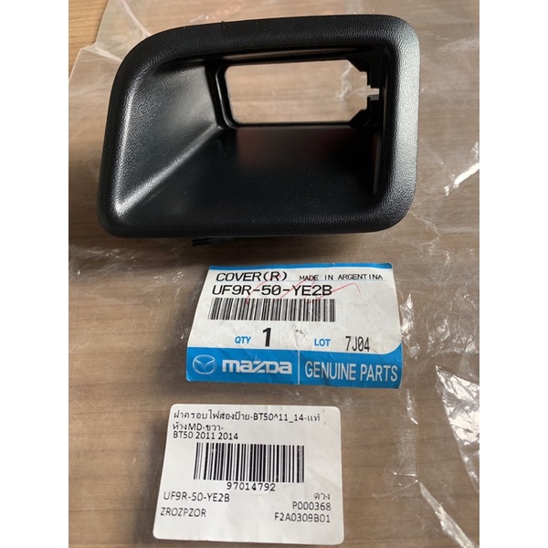 ฝาครอบไฟส่องป้ายข้างขวาMAZDA BT50ปี2011-2014 | Shopee Thailand