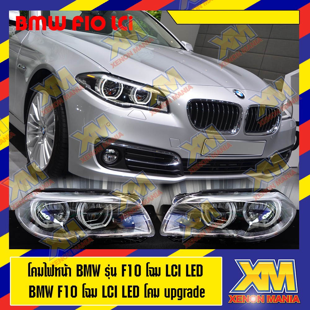 [XENONMANIA] โคมไฟหน้า BMW F10 LED LCI Look โคม upgrade สำหรับ F10 ไฟ ...