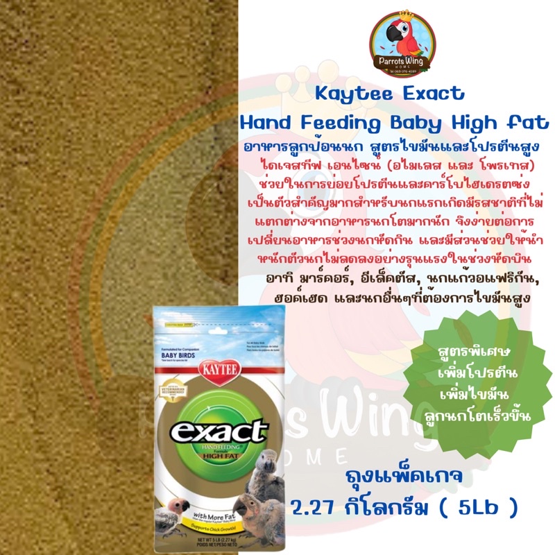 Kaytee Exact High fat อาหารลูกป้อนนก สูตรไขมันและโปรตีนสูง | Shopee ...