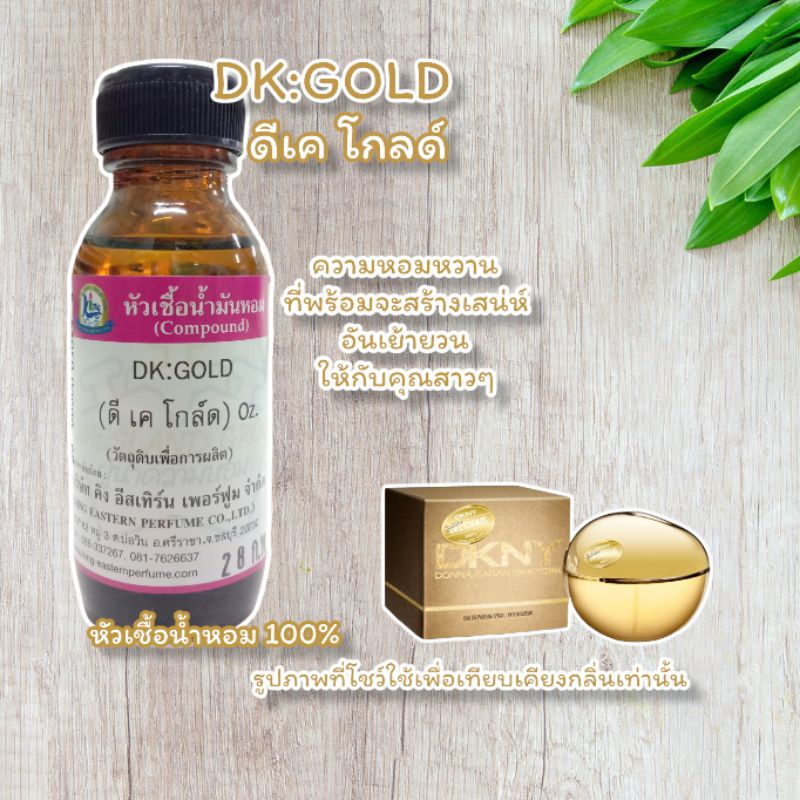 กลิ่น DK:GOLD (ดีเค โกลด์) หัวเชื้อน้ำหอม 100% | Shopee Thailand