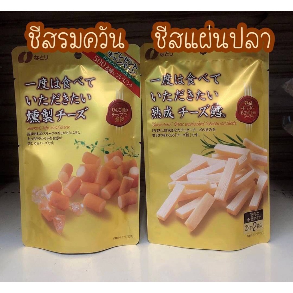 ชีสรมควัน และ ชีสแท่งแผ่นปลาค้อดโกล์ดแพ๊ค Natori cheese (ชีสรมควัน ...