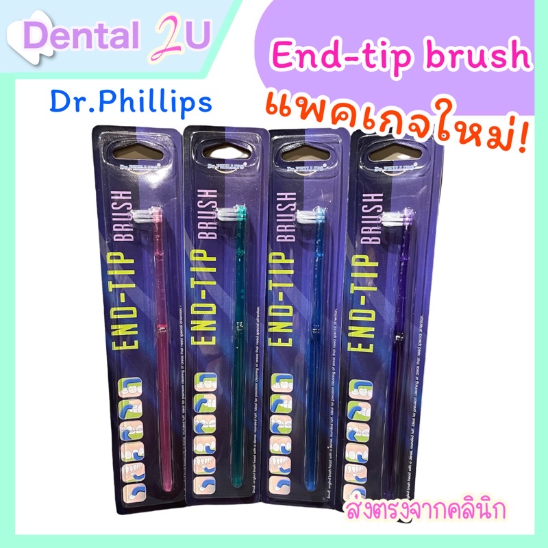 พร้อมส่ง!! Dr.Phillips End-tip brush แปรงกระจุกเดียว แปรงสีฟันสำหรับฟันกราม รุ่นด้ามพลาสติก ...