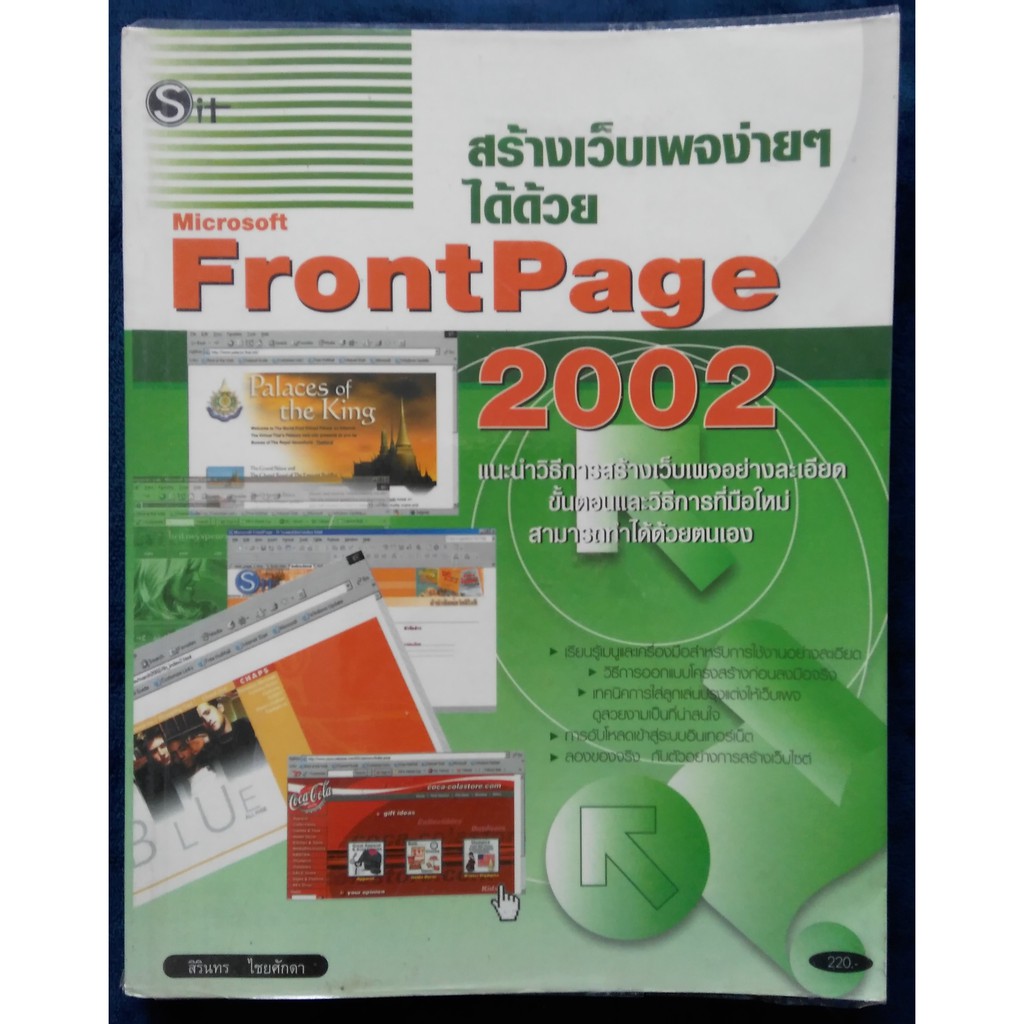 สร้างเว็บเพจง่ายๆได้ด้วย Microsoft FrontPage 2002 - หนังสือมือสอง ...