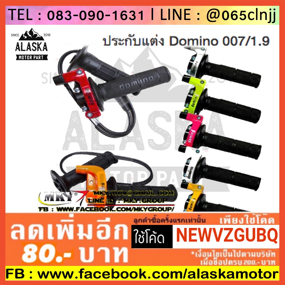 ประกับแต่ง Domino 007/1.9 | Shopee Thailand