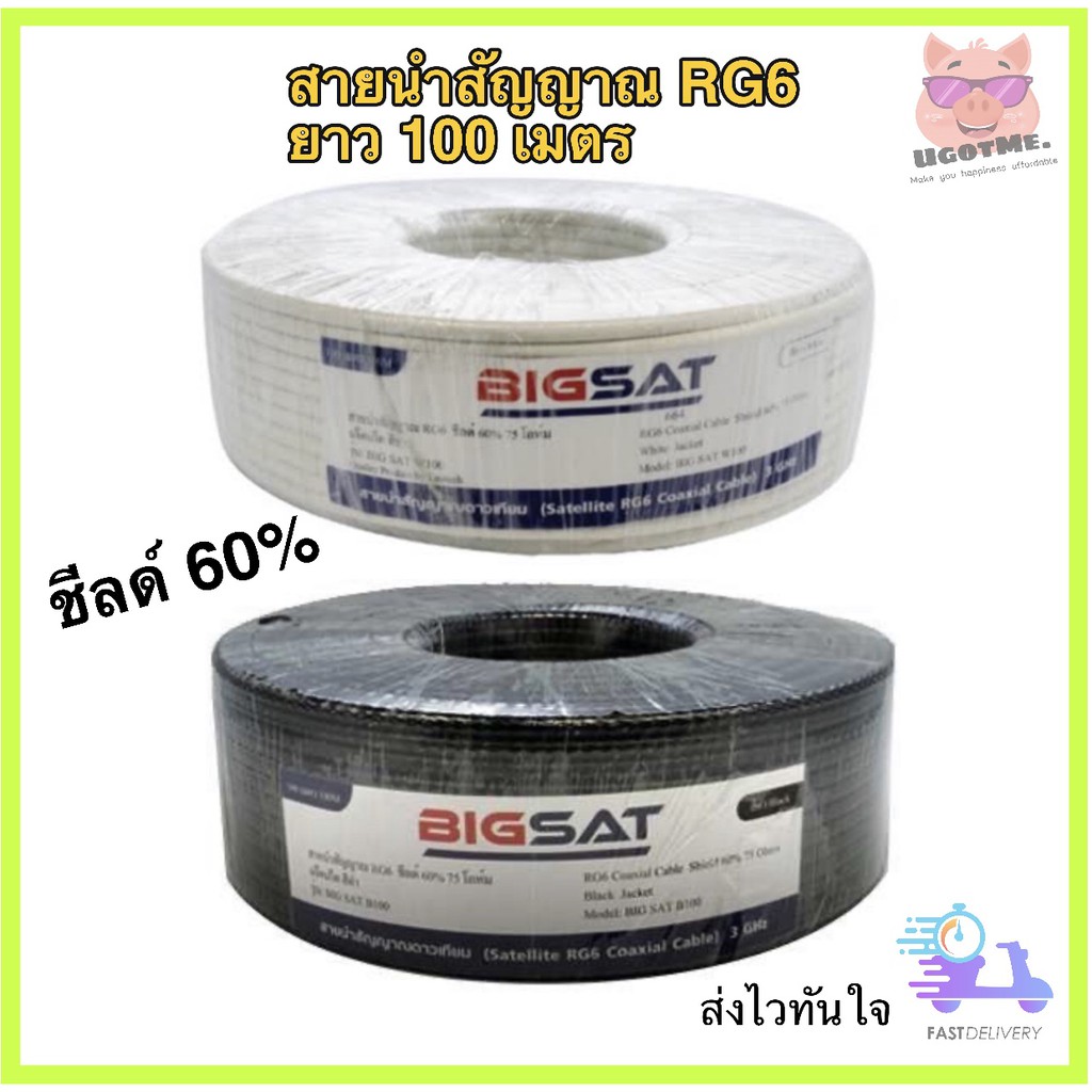 BIGSAT สาย RG6 ยาว 100 เมตร ชีลด์ 60% Satellite Coaxial Cable สายสัญญาณ ...