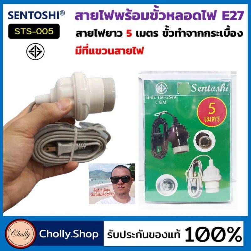 cholly.shop ขั้วE-27 Sentoshi STS-005 สายไฟพร้อมขั้วห้อยกระเบื้อง พร้อม ...
