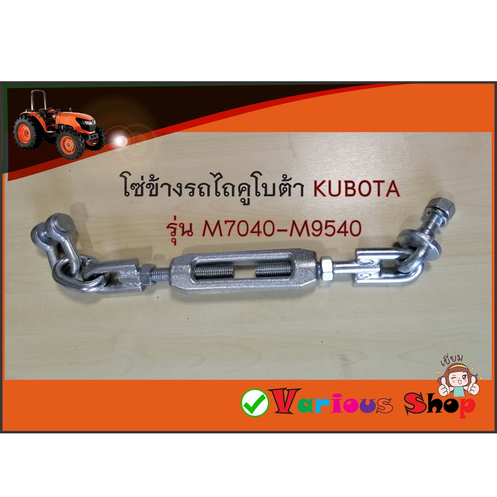 โซ่ข้างรถไถคูโบต้ารุ่น M7040,M8540,M9540 โซ่ข้างรถไถ โซ่ดึงแขนลาก โซ่ ...