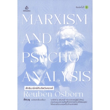 Fathom_ ลัทธิมาร์กซ์กับจิตวิเคราะห์ / Reuben Osborn / สีชมพู / ศยาม ...