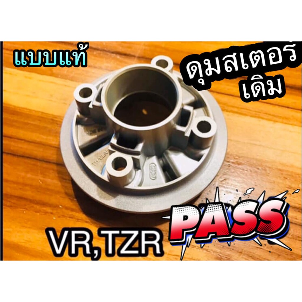 ดุมสเตอร์ หลัง เดิม VR150 TZR VR บอร์น แบบแท้ | Shopee Thailand