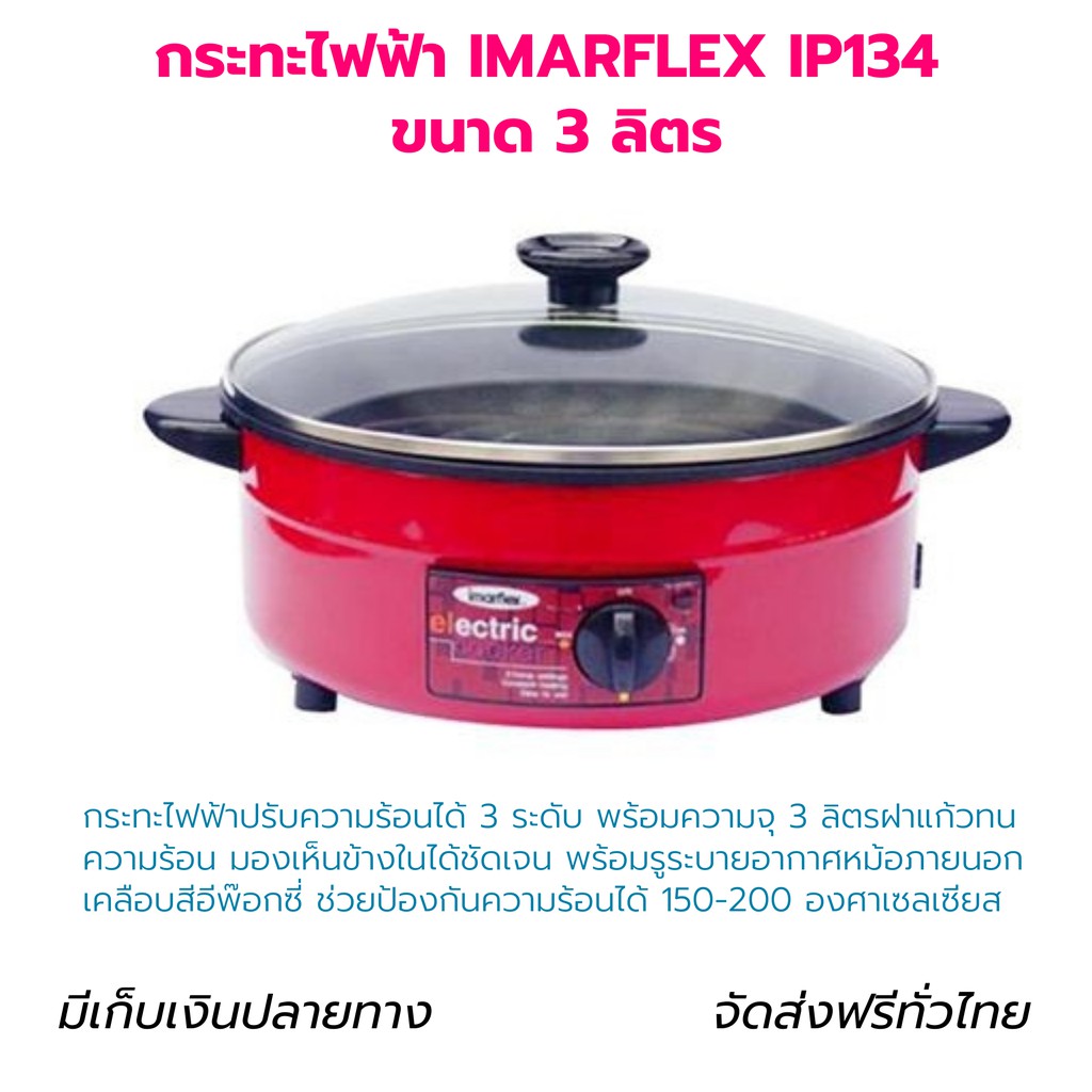 กระทะไฟฟ้า IMARFLEX IP134 กระทะไฟฟ้าอเนกประสงค์ ปรับความร้อนได้ 3 ระดับความจุ 3 ลิตร - Electric ...