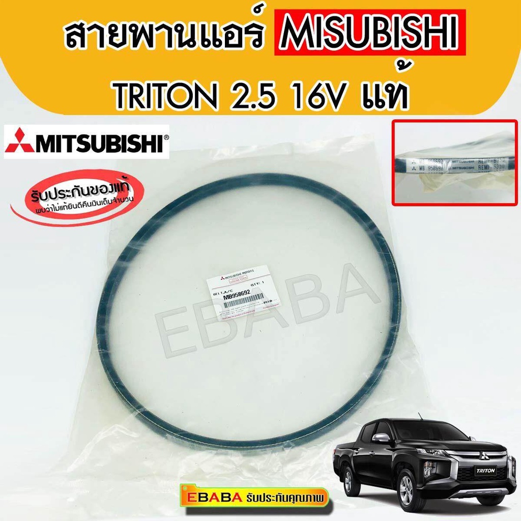 สายพานแอร์ MITSUBISHI TRITON 2.5 16V. MB958692 แท้เบิกศูนย์ | Shopee ...
