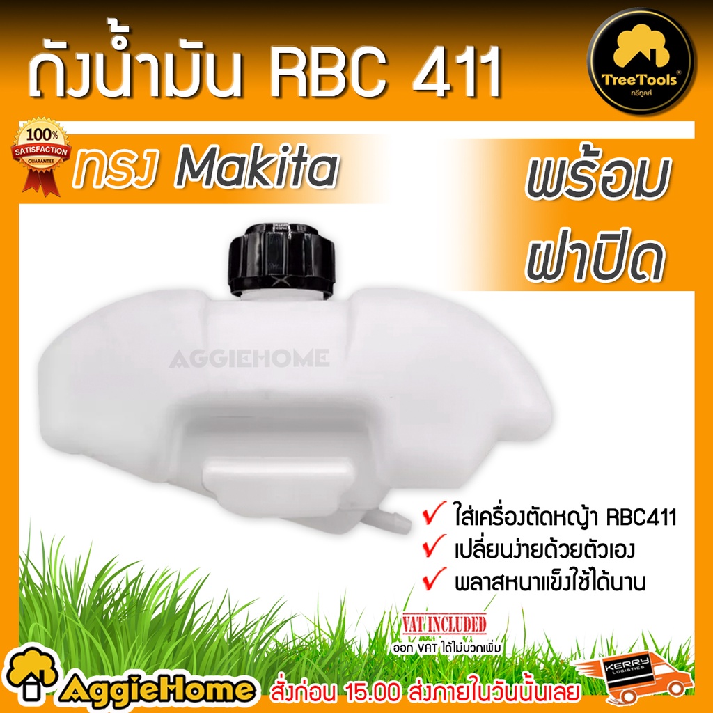 TREETOOLS ถังน้ำมัน รุ่น 411 (ถัง+ฝาปิด) ถังน้ำมัน เครื่องตัดหญ้า 2 จังหวะ ใช้ได้กับรุ่น RBC 411 ...