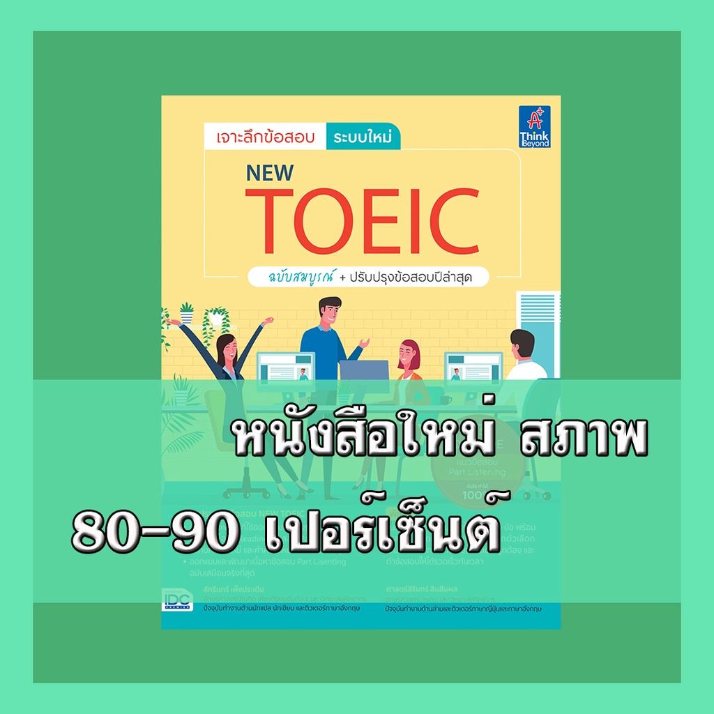 หนังสือ เจาะลึกข้อสอบ ระบบใหม่ NEW TOEIC 9786164492462 | Shopee Thailand