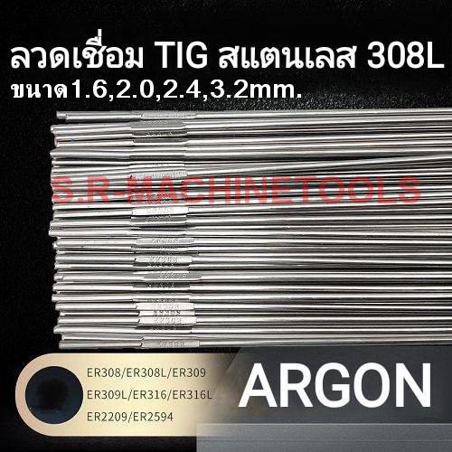 ลวดเชื่อมสแตนเลสใช้แก๊สอาร์กอน TIG -308L(ราคาต่อกิโล) ขนาด 1.6 มม, 2.0 ...