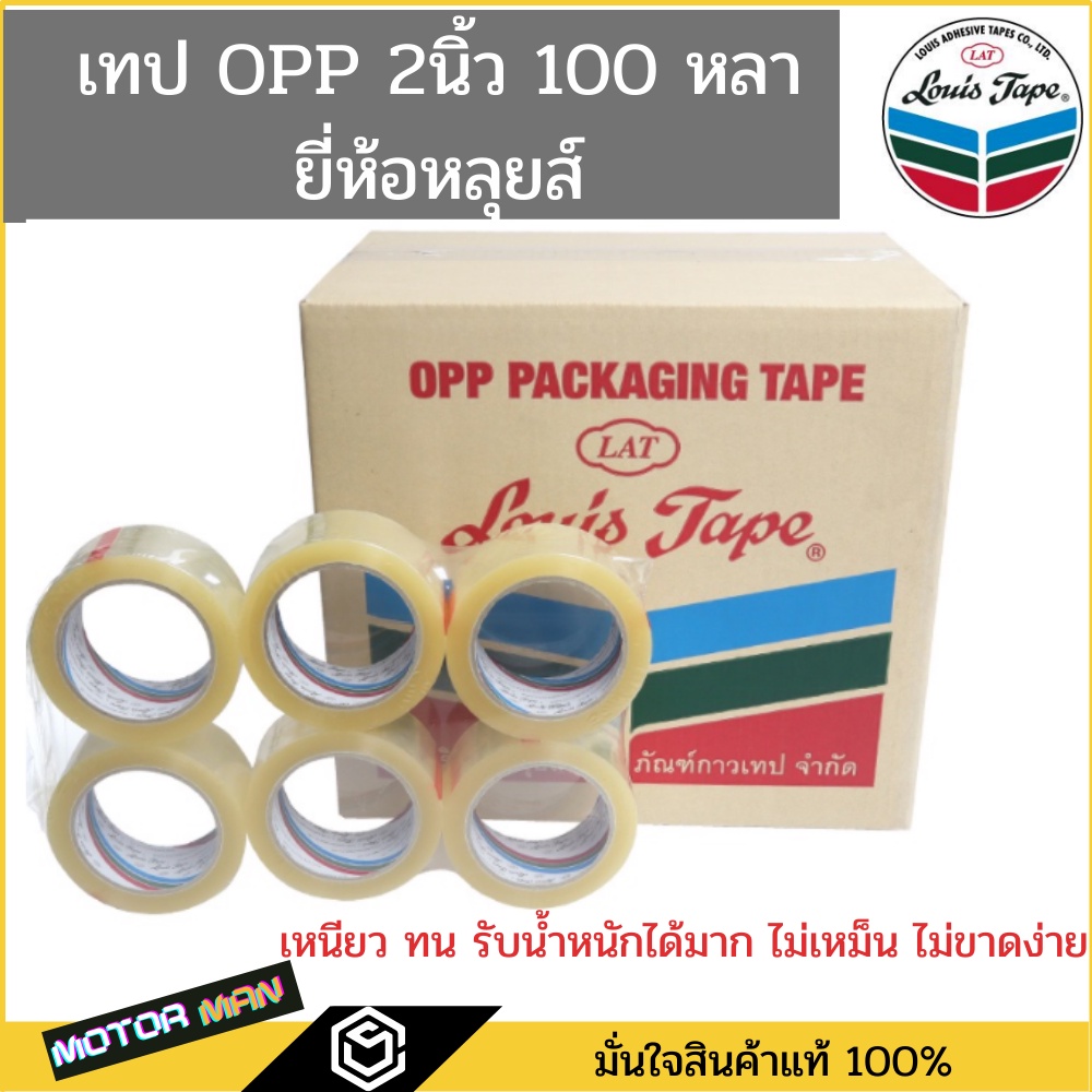 แพ็ค 6 ม้วน เทป OPP 2 นิ้ว ยาว 100 หลา ตราหลุยส์ Louis tape สีใสและสีน้ำตาล (1 ม้วน) เทปโอพีพี ...