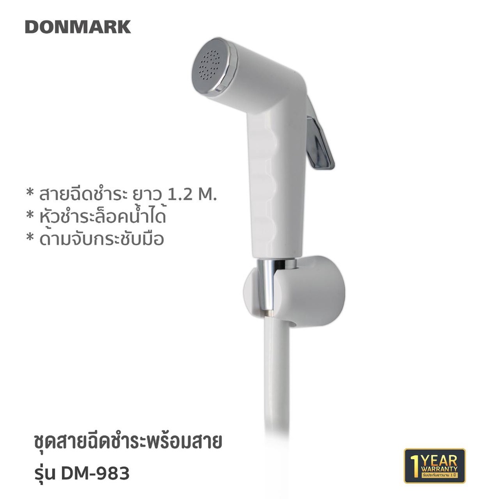 DONMARK รุ่น DM-981 DM-982 DM-983 สายฉีดชำระ หัวฉีดล็อกน้ำได้ พร้อมสายครบชุด | Shopee Thailand