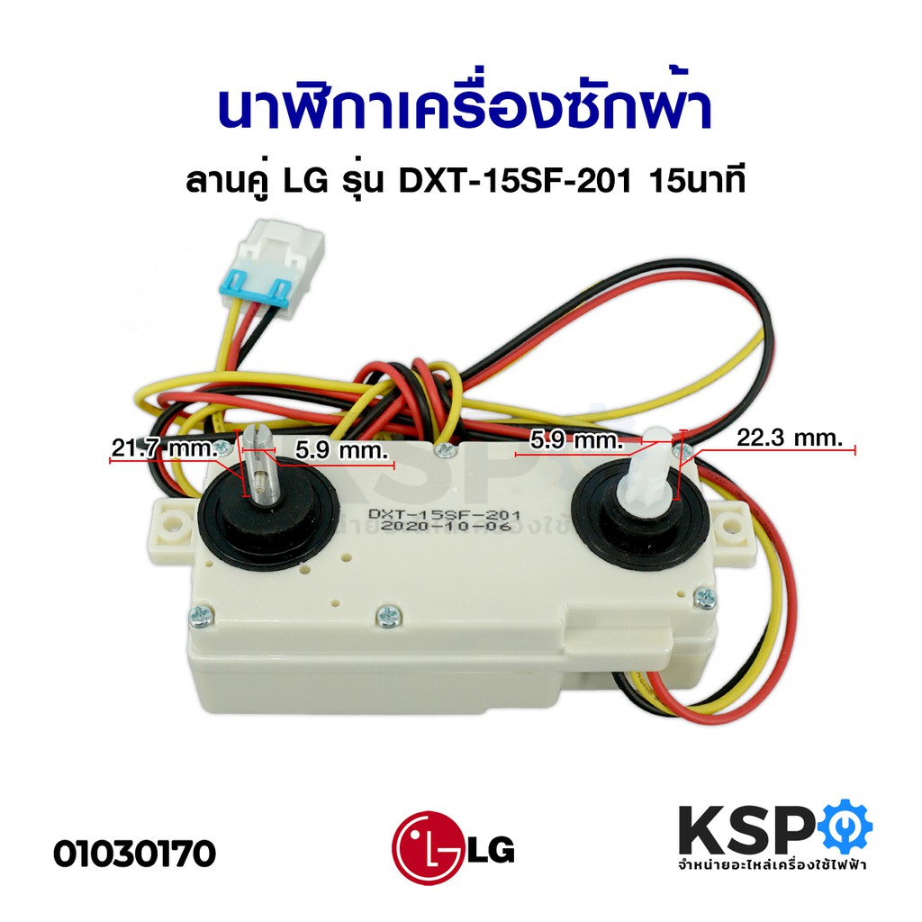 นาฬิกาเครื่องซักผ้า ลานคู่ LG แอลจี รุ่น DXT-15SF-201 15นาที อะไหล่เครื่องซักผ้า | Shopee Thailand