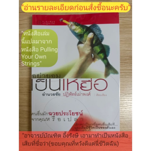 หนังสือ Pulling Your Own Strings(หนังสือเก่า-หายาก)อย่ายอมเป็นเหยื่อ ...