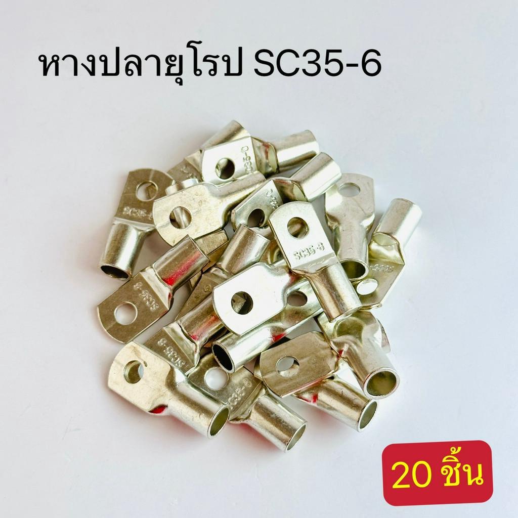 หางปลายุโรป SC35-6,SC35-8,SC35-10,SC35-12 สินค้าพร้อมส่งในไทย | Shopee ...