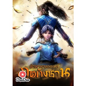 DVD การ์ตูน Douluo Dalu Soul Land SS 1 (1-26) ตำนานจอมยุทธ์ภูตถังซาน ...