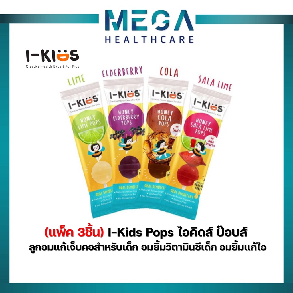 (แพ็ค 3ชิ้น) I-Kids Pops ไอคิดส์ ป๊อบส์ ลูกอมแก้เจ็บคอสำหรับเด็ก อมยิ้ม ...