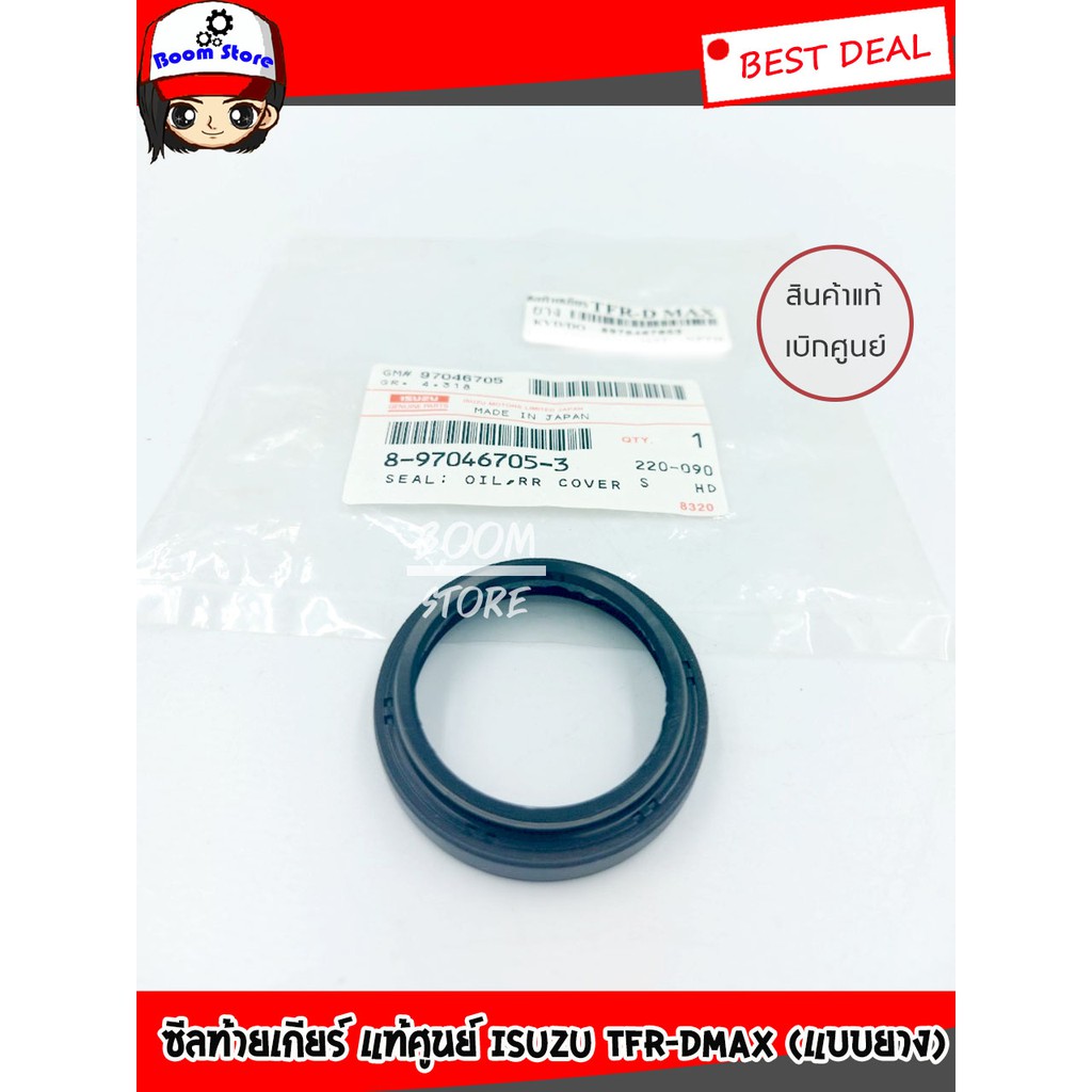 ซีลท้ายเกียร์แท้เบิกศูนย์ ISUZU TFR 2.5/2.8,D-MAX (แบบยาง) รหัสแท้.8 ...