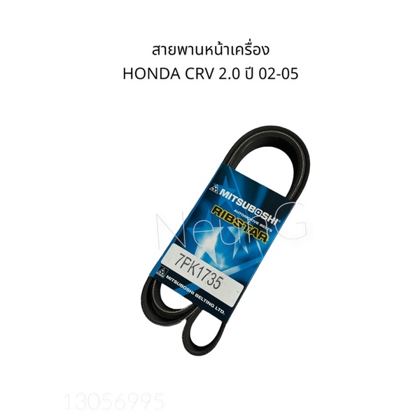 7PK1735 สายพานหน้าเครื่อง HONDA CRV 2.0 ปี 2002-2005 MITSUBOSHI #สายพาน ...