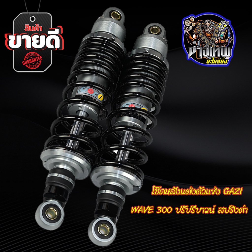โช้คหลัง GAZI Supreme Rx WAVE ไทเท/สปริงดำ สูง 300 ของแท้ 100% | Shopee ...