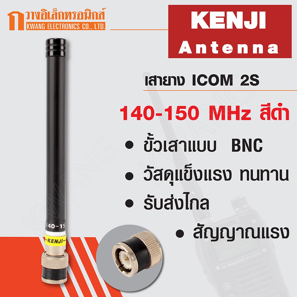 KENJI เสายาง เสาวิทยุสื่อสาร 2S ความถี่ 140-150 MHz สีดำ | Shopee Thailand