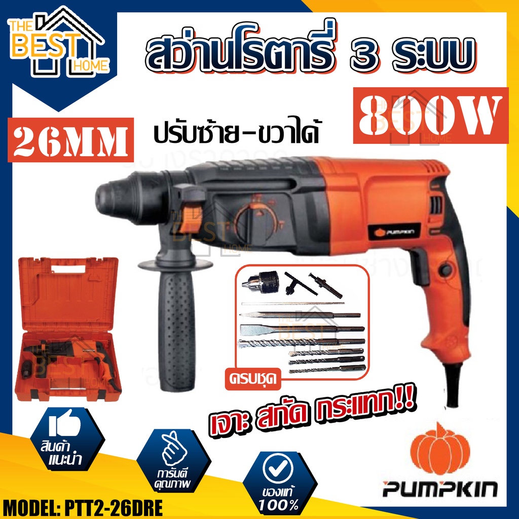 pumpkin สว่านโรตารี่ รุ่น PTT2-26DRE 26มม. 3 ระบบ 800 วัตต์ สว่านไฟฟ้า ...