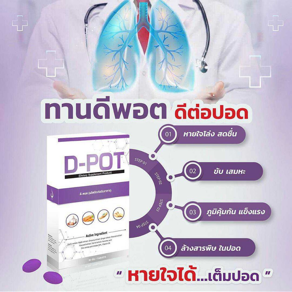 ดีพอต (D-Pot) ผลิตภัณฑ์เสริมอาหารสำหรับ บำรุงปอด | Shopee Thailand